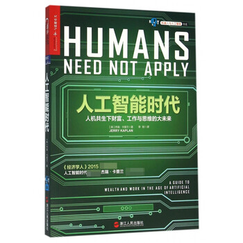 人工智能时代(人机共生下财富工作与思维的大未来)/机器人与人工智能书系