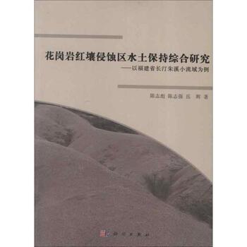 花岗岩红壤侵蚀区水土保持综合研究