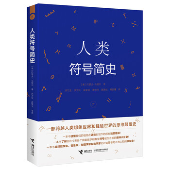 [正版图书]人类符号简史