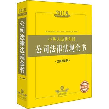 2018中华人民共和国公司法律法规全书