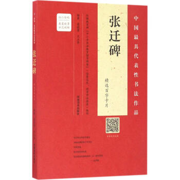 《张迁碑》精选百字卡片