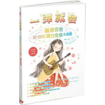 一弹就会:指弹吉他流行金曲大合集(二维码示范版)