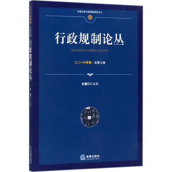 行政规制论丛2016年卷:总第7卷