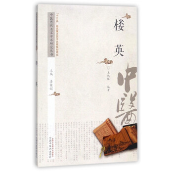 楼英/中医历代名家学术研究丛书