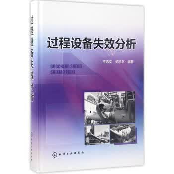 过程设备失效分析