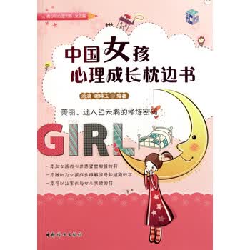 中国女孩心理成长枕边书/青少年心理书系