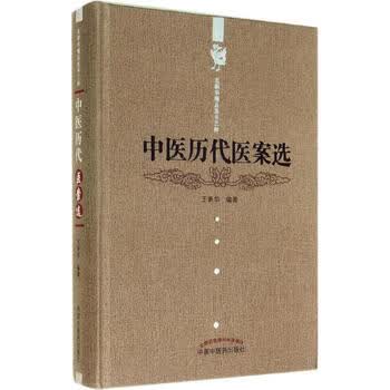 中医历代医案选
