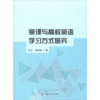慕课与高校英语学习方式研究