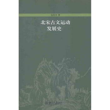北宋古文运动发展史