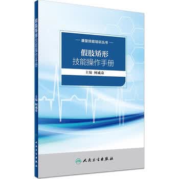 假肢矫形技能操作手册