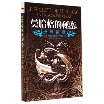 莫哈格的秘密(玻璃监狱)