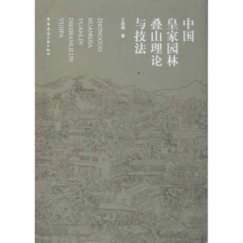 中国皇家园林叠山理论与技法