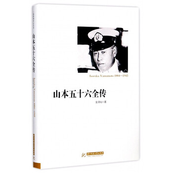 山本五十六全传(精)