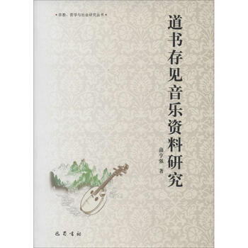 道书存见音乐资料研究