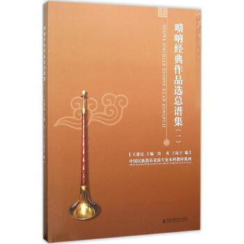 唢呐经典作品选总谱集(1)
