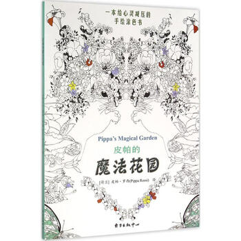 皮帕的魔法花园