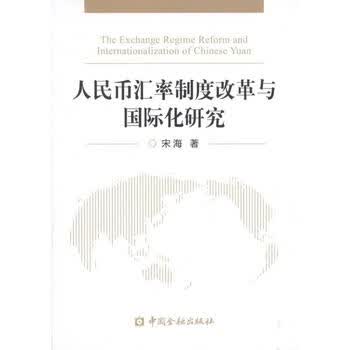 人民币汇率制度改革与国际化研究