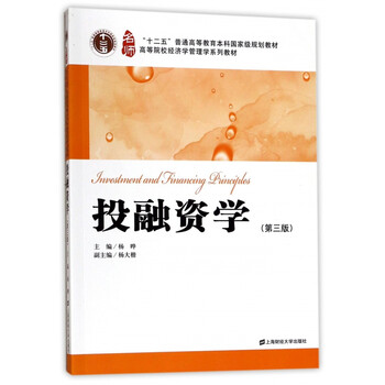 投融资学(第3版高等院校经济学管理学系列教材)