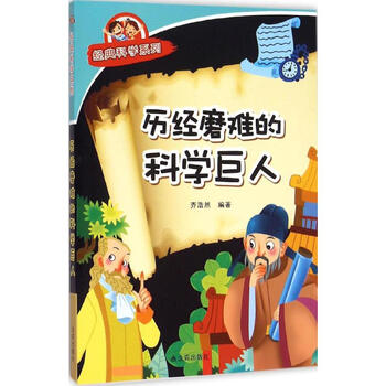 历经磨难的科学巨人