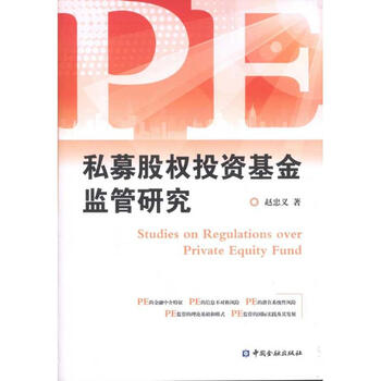 私募股权投资基金监管研究