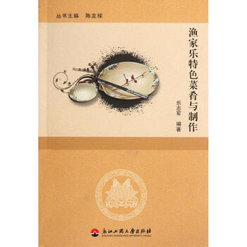 渔家乐特色菜肴与制作