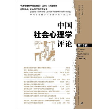 中国社会心理学评论（第13辑）