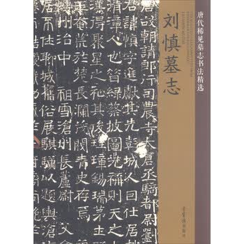 刘慎墓志/唐代稀见墓志书法精选