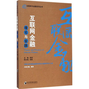 互联网金融理论与实践