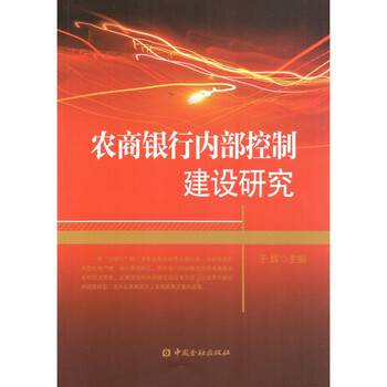 农商银行内部控制建设研究【中国金融出版社直属书店】