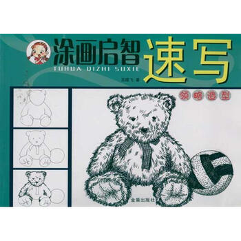 涂画启智速写 幼儿图书 早教书 故事书 儿童书籍