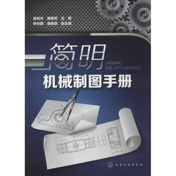 简明机械制图手册