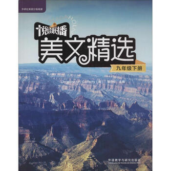 悦读联播美文精选9年级.下册