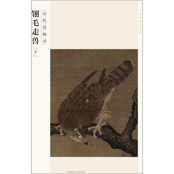 翎毛走兽 (下)