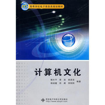 计算机文化(缑水平)(含光盘)