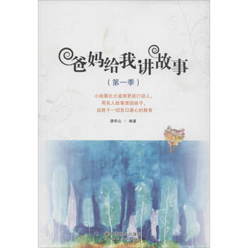 爸妈给我讲故事(1)