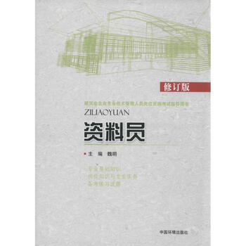 资料员(修订版)