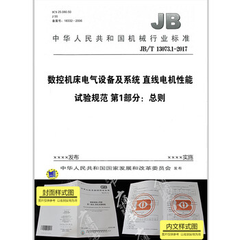 JB/T 13073.1-2017 数控机床电气设备及系统 直线电机性能试验规范 第1部