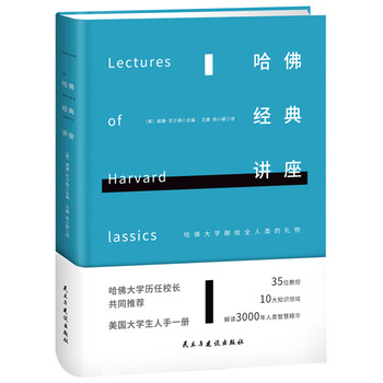 哈佛经典讲座（精装修订版）