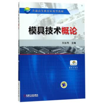 模具技术概论(普通高等教育应用型教材)