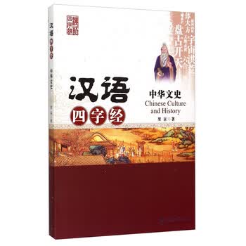 汉语四字经：中华文史