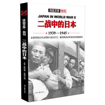 正版 二战中的~~1939-1945 9787538748505