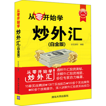 从零开始学炒外汇9787302404958清华大学
