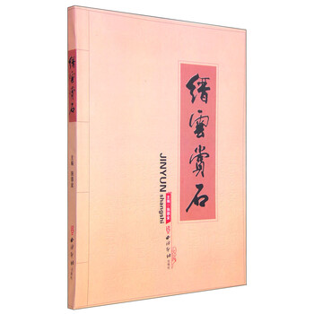 缙云赏石