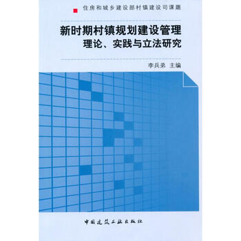 新时期村镇建设理论.实践与立法研究