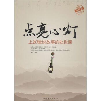 上20堂说故事的处世课(新升级版)