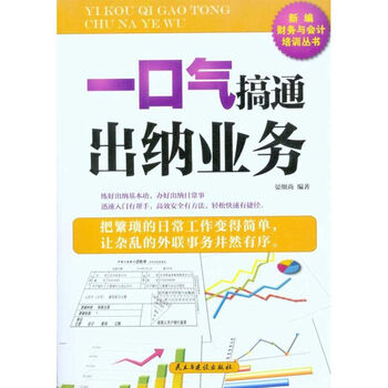 一口气搞通出纳业务