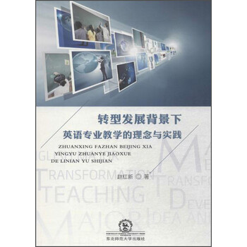 转型发展背景下英语专业教学的理念与实践
