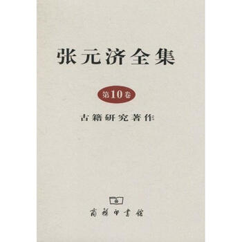 张元济全集 第10卷 古籍研究著作