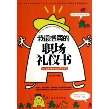 我最想要的职场礼仪书