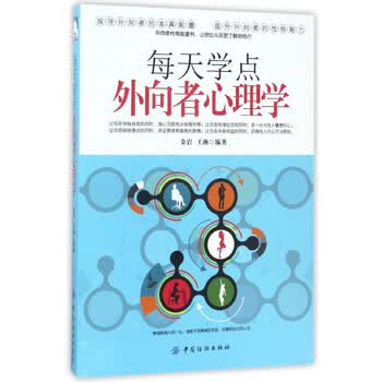 每天学点外向者心理学